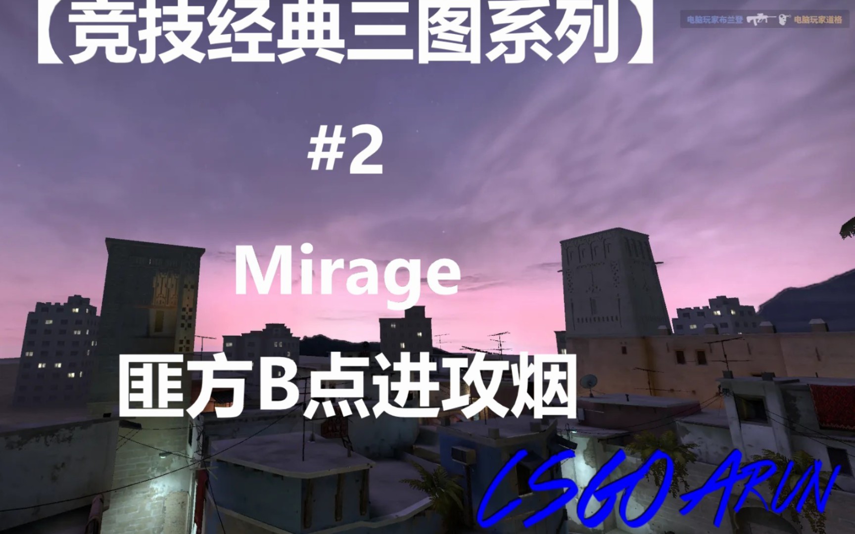 CSGO润仔【竞技经典三图系列】第二期之Mirage米垃圾匪方B点进攻烟_哔哩哔哩bilibili_第一视角