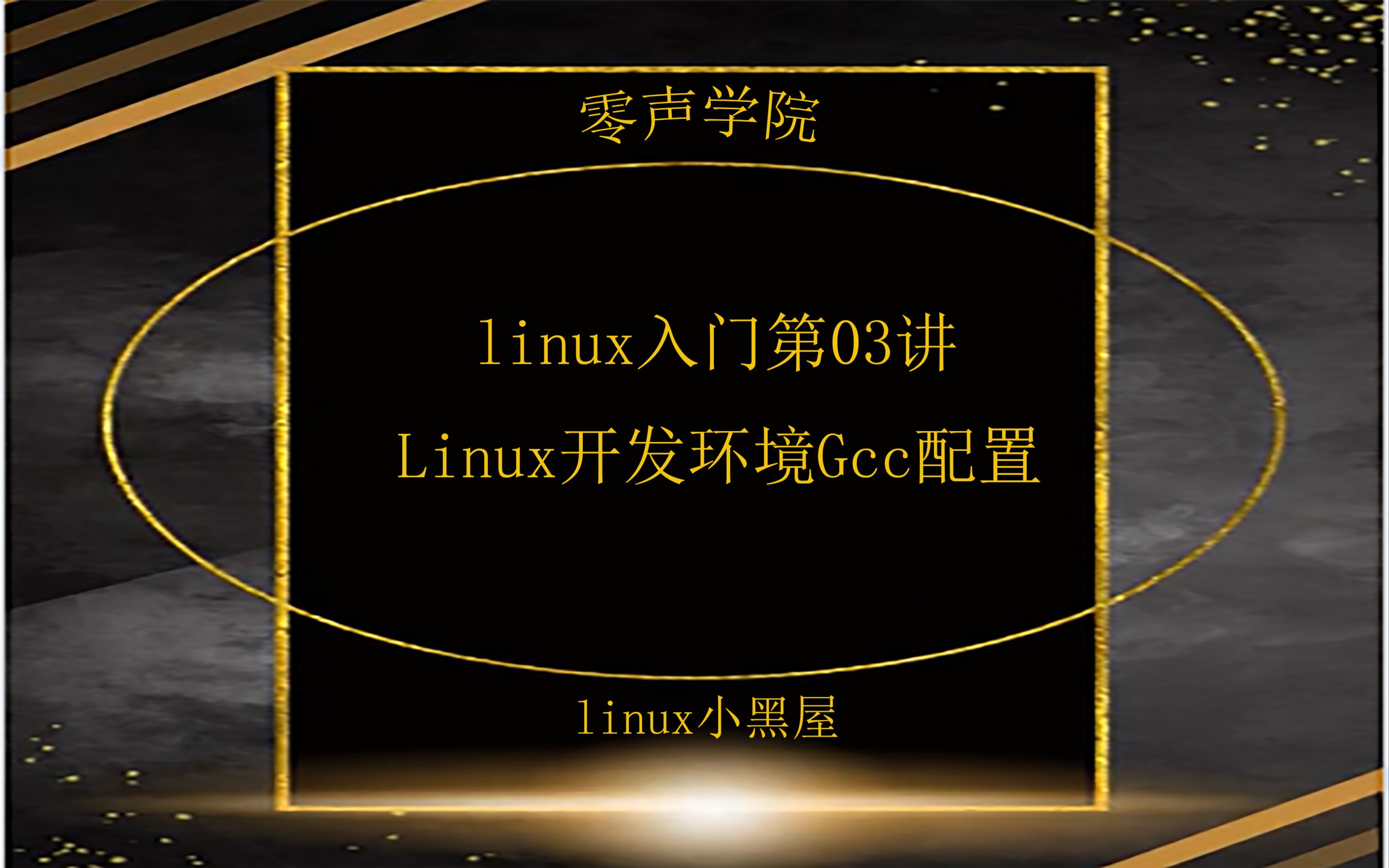 【linux入门】Linux开发环境Gcc配置|linux|c/c++|redis| epoll|Go lang|nginx|redis|tcp/ip_哔哩哔哩_bilibili