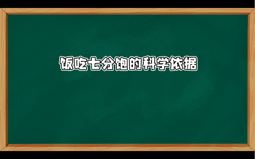 饭吃七分饱的好处哔哩哔哩bilibili