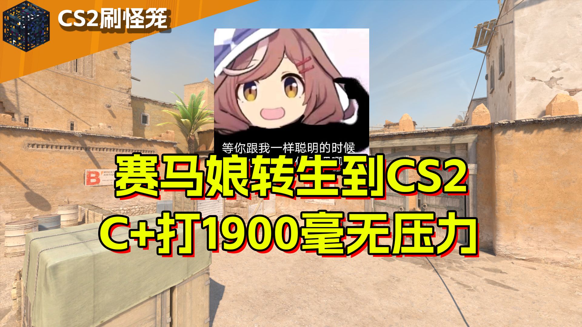 常年C到C+的曼波自称打1900毫无压力？-CCE-CS2-CCE-CS2-哔哩哔哩视频