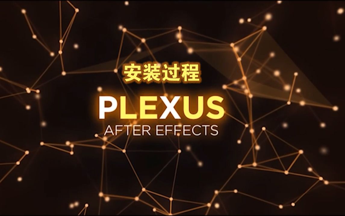 Adobe After Effects 2020 点线粒子插件Plexus_Installer_3.1.11安装教学_哔哩哔哩_bilibili