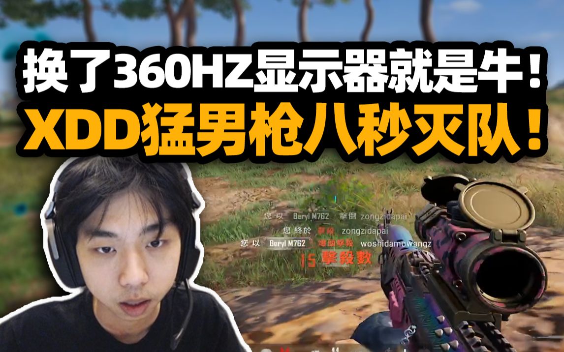 纵享丝滑！XDD换360HZ显示器初体验 三倍猛男枪八秒灭队！谈FPS职业当把人生导师 尽人事听天命-小叮当频道-小叮当频道-哔哩哔哩视频