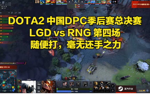 DOTA2 中国DPC季后赛总决赛 LGD vs RNG 第四场 随便打，毫无还手之力_DOTA2_精彩集锦