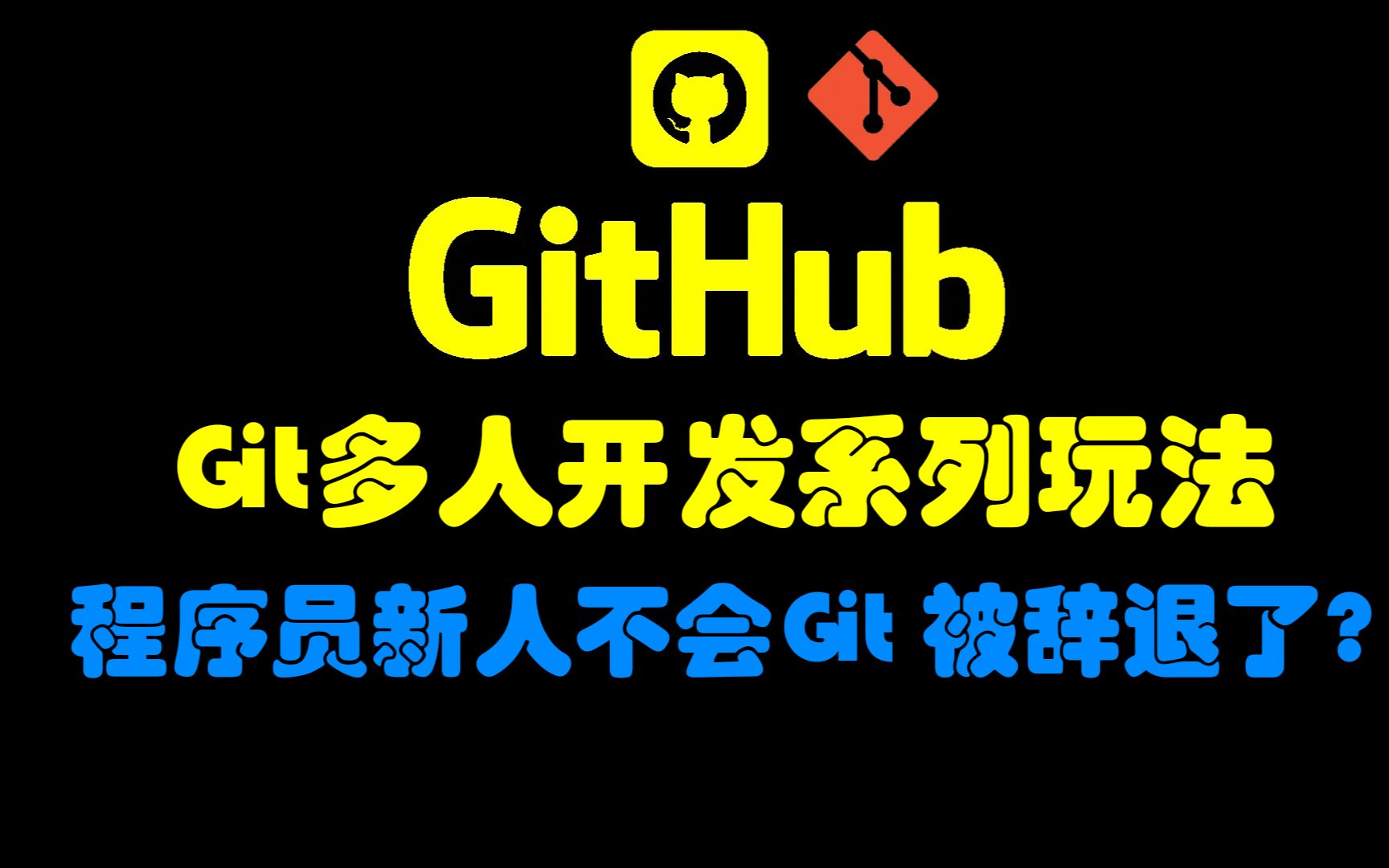 Git （GitHub）多人开发最正确的使用方式，不被辞退系列教程（上）！_哔哩哔哩_bilibili