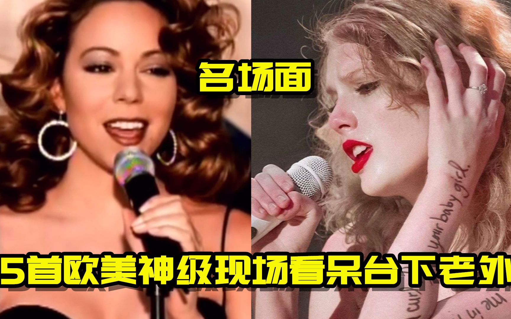 【忍唱大挑战】全是名场面！5首直击灵魂的欧美乐坛神级现场！这些神仙嗓音告诉你该跪下了！哔哩哔哩bilibili 