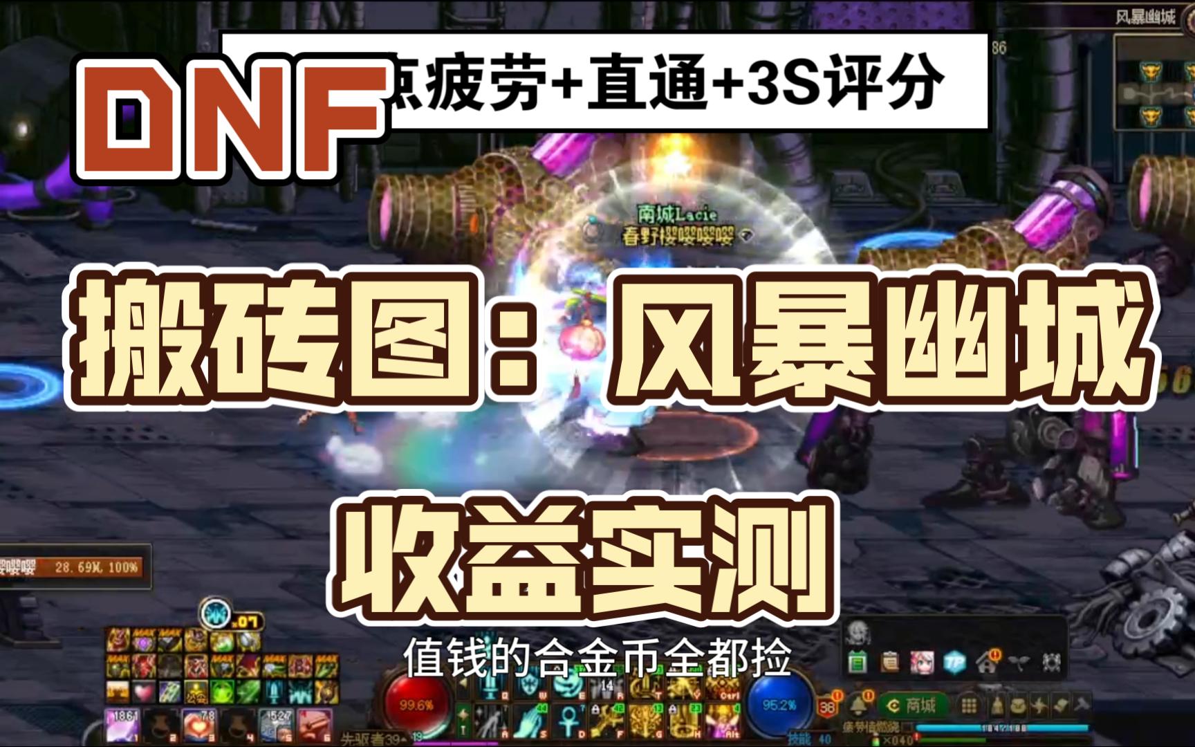 DNF：风暴幽城搬砖实测收益 南城解说-南城Lacie-南城Lacie-哔哩哔哩视频