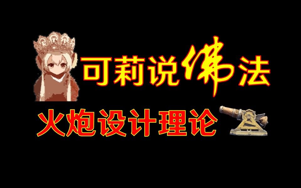 【可莉说佛法】×《火炮设计理论》日常生活中设计火炮需要注意什么(绪论 ②) 可莉说佛法 可莉说佛法 哔哩哔哩视频