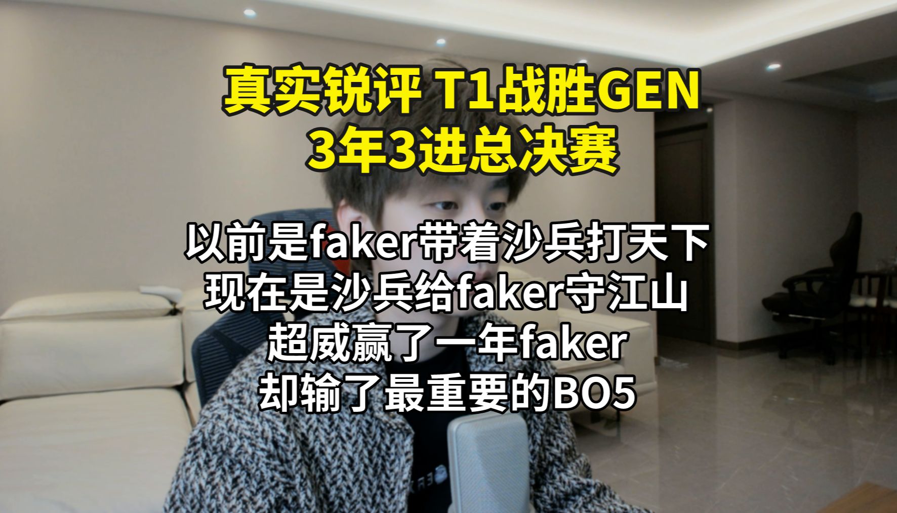 【真实锐评T1战胜GEN 】三年三进总决赛 赢了一年faker的超威输了最重要的一次！-真实电竞-真实电竞-哔哩哔哩视频