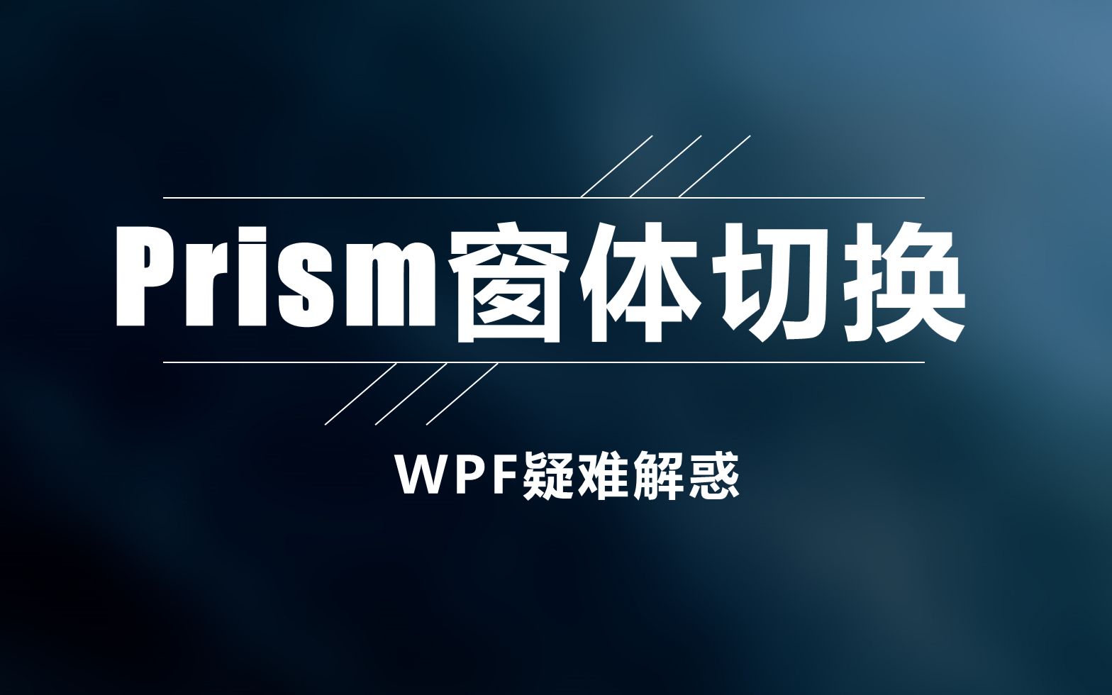 WPF疑难解惑之Prism窗体切换_哔哩哔哩_bilibili