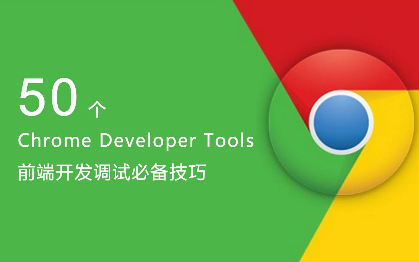 50 Chrome Developer Tools bilibili