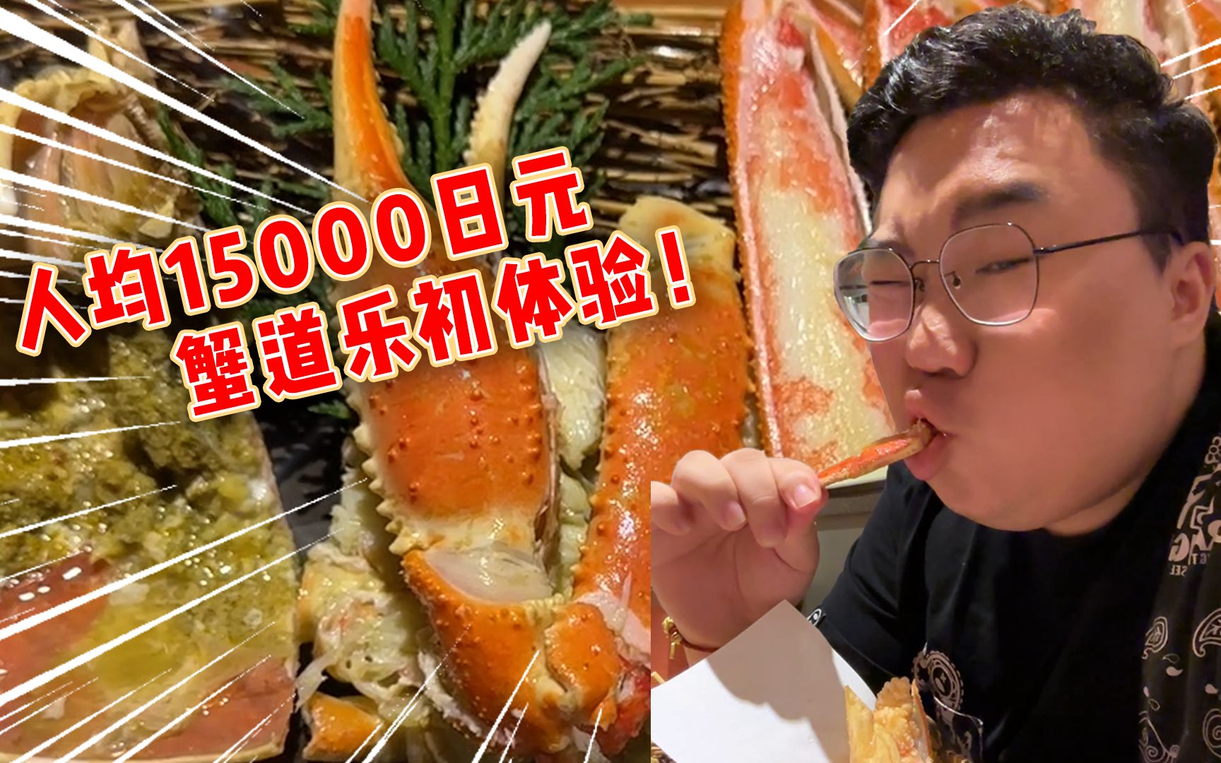 体验号称日本最贵螃蟹松叶蟹！人均1W5日元-飞社长-飞社长-哔哩哔哩视频