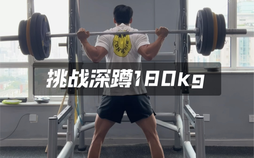 183cm 75kg，深蹲180kg什么水平？（从热身开始全记录）突破记录就是开心的一天！_哔哩哔哩_bilibili