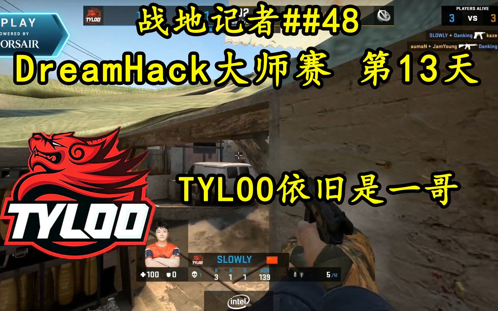 【枪枪留命】TYLOO新人danking，slowly强爆了！！DreramHack大师赛第13天精彩操作！！！_哔哩哔哩_bilibili