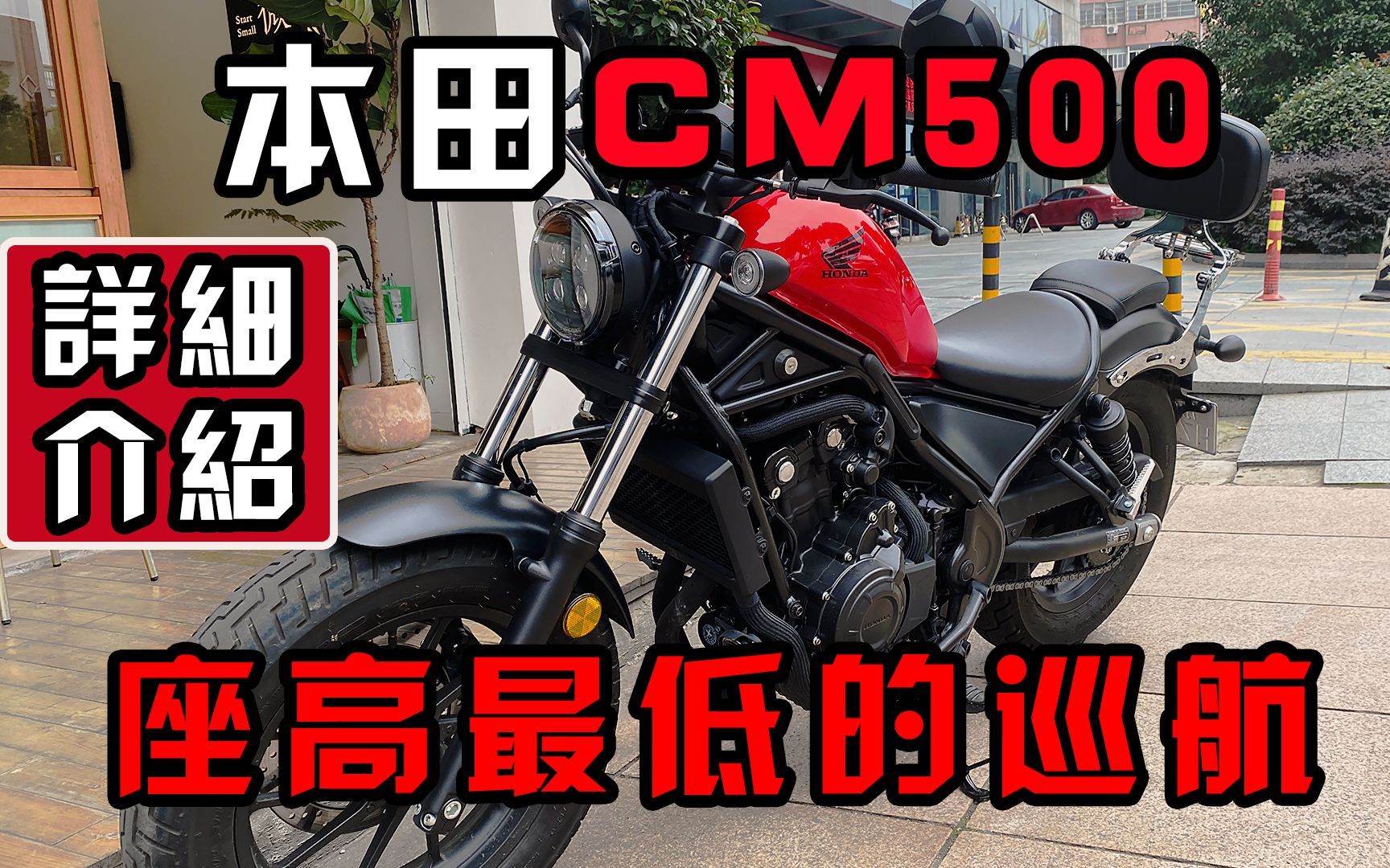 本田坐高最低的车！本田叛逆者CM500 优缺点全介绍！（正）_哔哩哔哩_bilibili