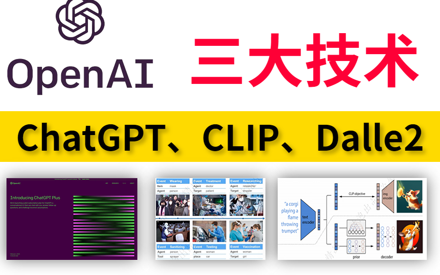 吹爆！OpenAI三大技术：ChatGPT、CLIP、Dalle2一次性学透！原理详解+源码复现+论文解析，绝对是AI的天花板