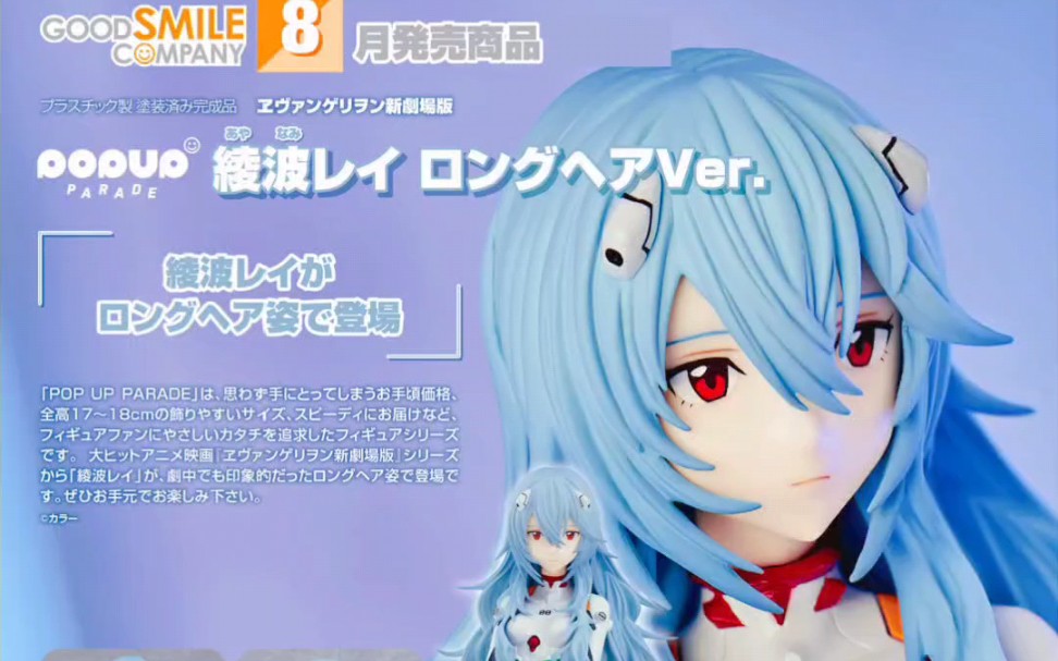 [3900日元，GSC景品长发丽] GSC22年8月 POP UP PARADE 绫波丽 长发Ver. 官图_哔哩哔哩_bilibili