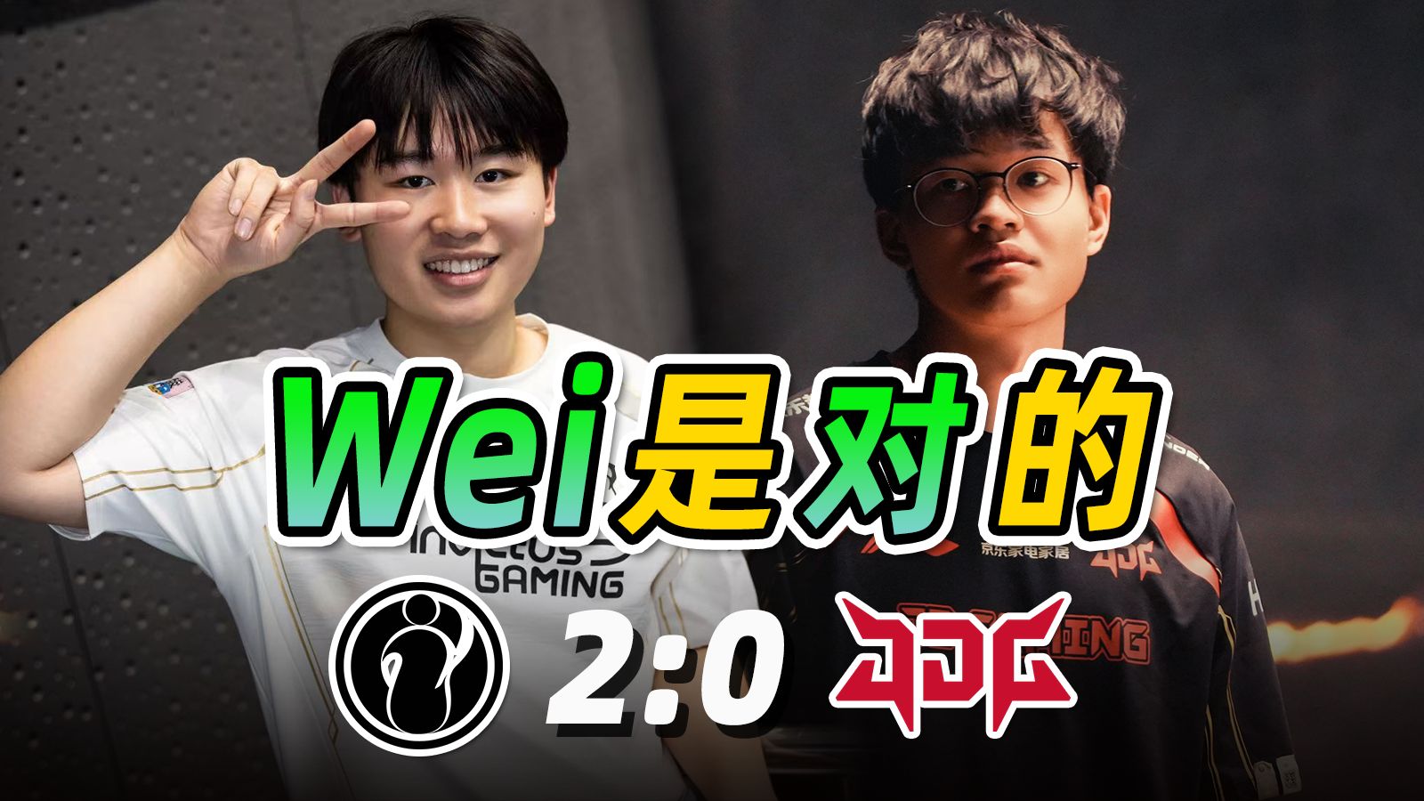 为什么Wei比Jiejie更适合IG？复盘IG零封JDG！-分析师蓝宝石-分析师蓝宝石-哔哩哔哩视频