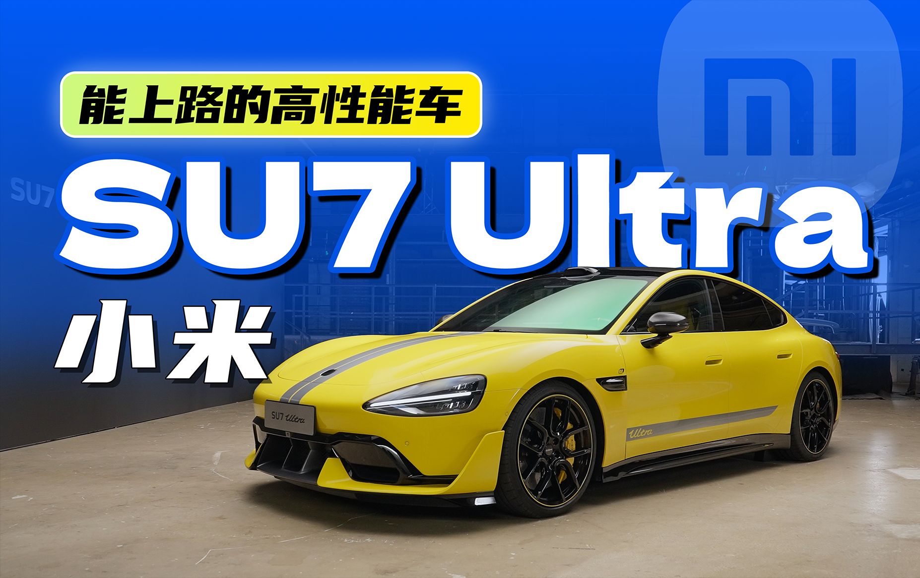 81.49万，小米SU7 Ultra 是飘了吗？-绿芯频道_ECC-绿芯频道_ECC-哔哩哔哩视频