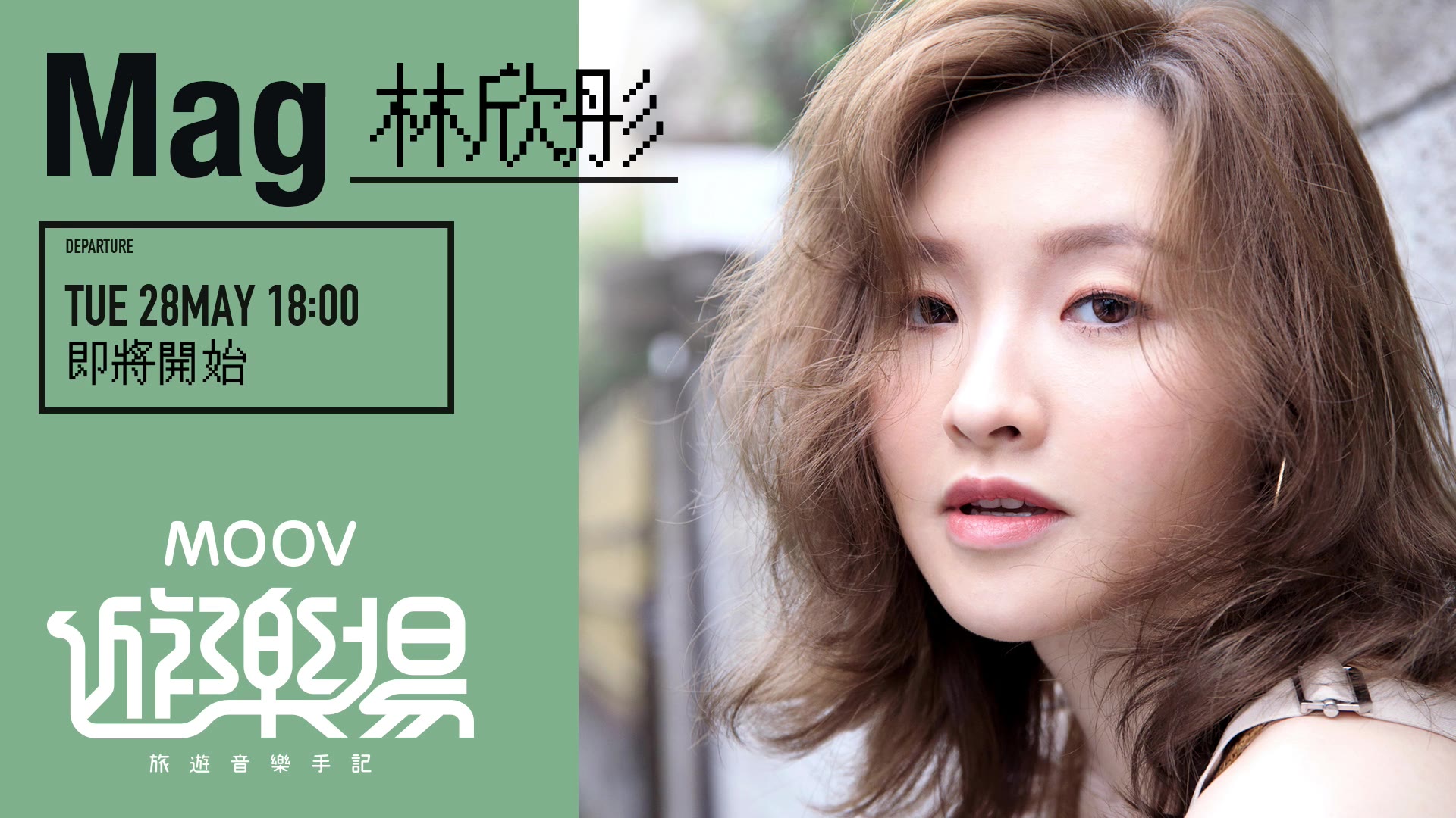 林欣彤 Mag Lam MOOV遊樂場 FB LIVE足本直播_哔哩哔哩_bilibili