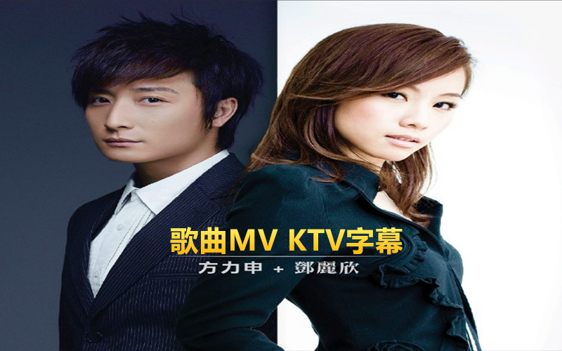方力申&邓丽欣MV 专辑歌曲 音乐MV KTV字幕 歌曲MV收录 让你一次看过瘾_哔哩哔哩_bilibili
