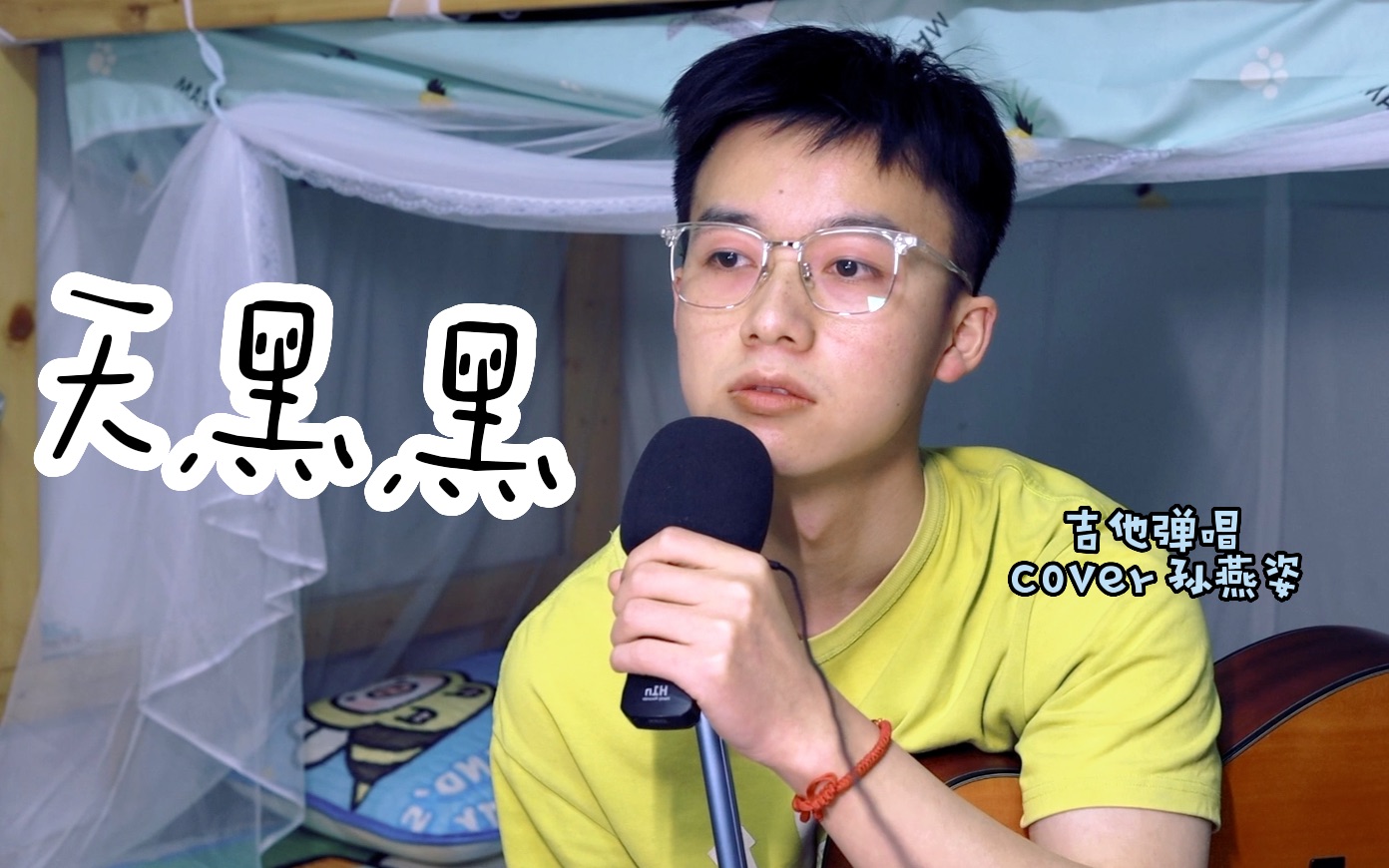 我爱上让我奋不顾身的那个人“|天黑黑 Cover孙燕姿 一只呆卫 一只呆卫 哔哩哔哩视频