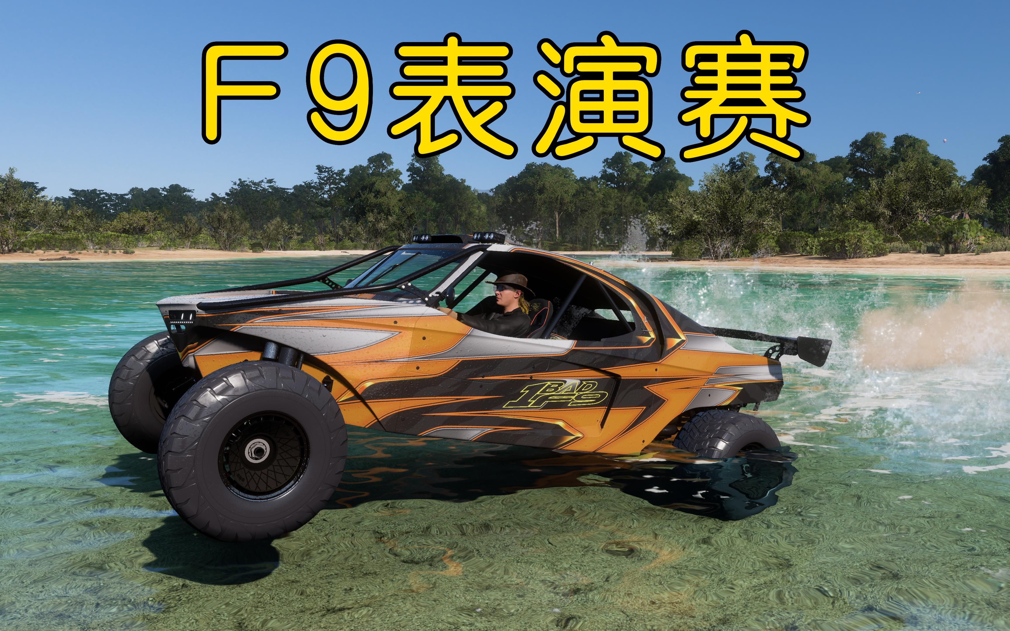 F9个人表演赛，下海游泳太欢乐了【地平线5】-三石游戏日志-三石游戏日志-哔哩哔哩视频