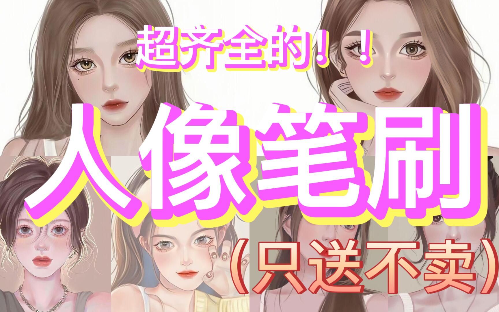 最新全套【Ps/procreate通用人像笔刷】超精致的人像五官妆容笔刷全新来袭！三连永久无偿分享~_哔哩哔哩_bilibili