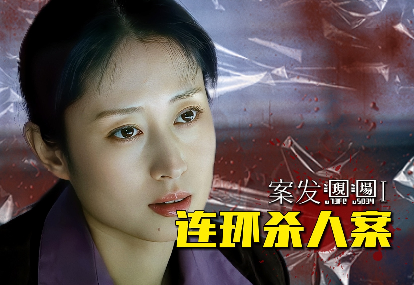 小区惊现连环杀人案,专杀三十八岁女性,真相却令人无语!《案发现场》第十七集 谁是阿wai 谁是阿wai 哔哩哔哩视频