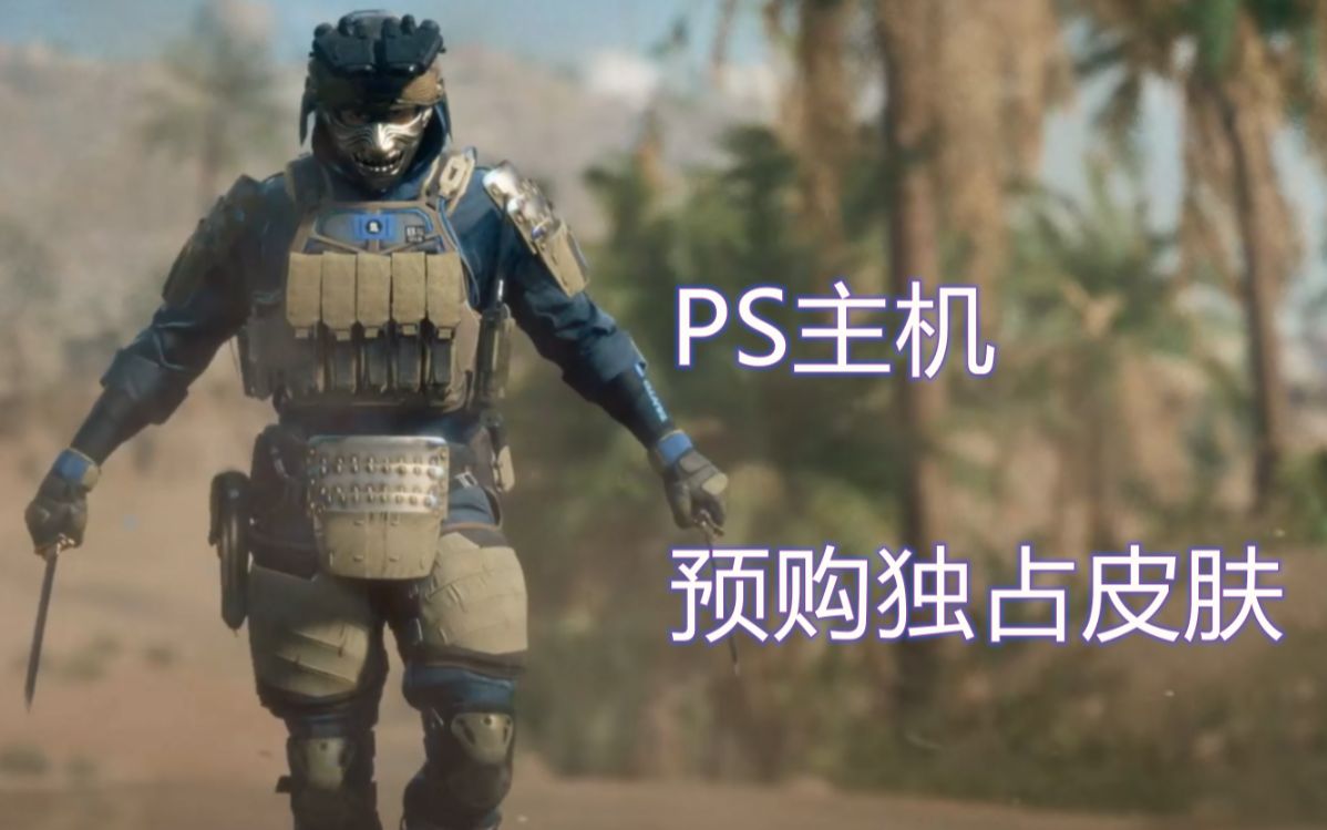 COD19:PS5主机皮肤_哔哩哔哩_bilibili