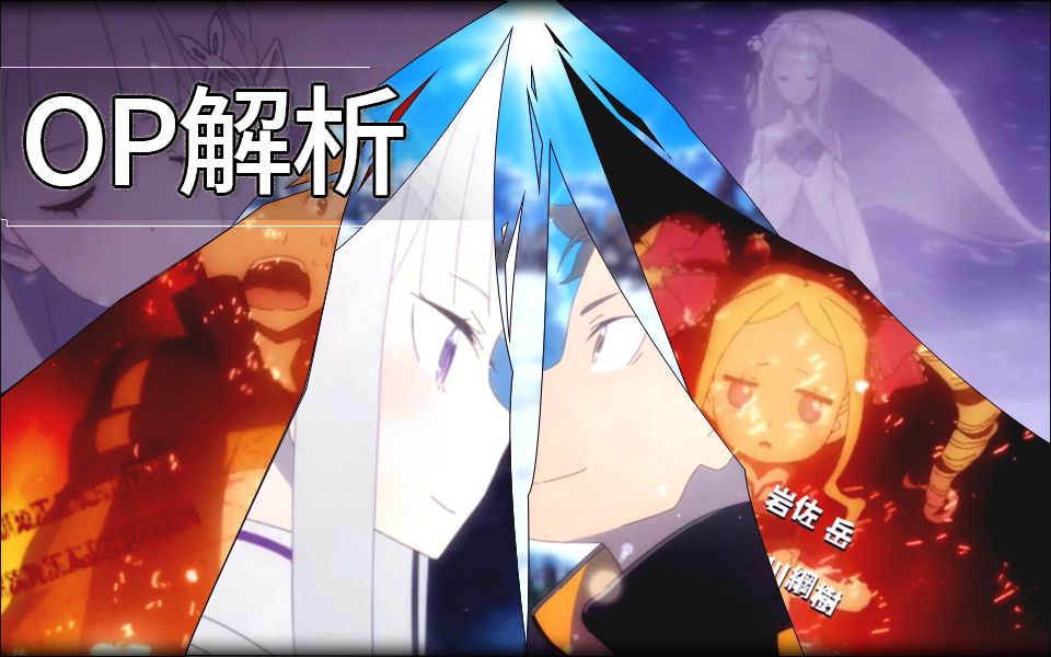 【Re0】三四季伏笔！OP解读，19集中动画改编了哪些内容？带你从小说角度解读动画《轻剧谈》_哔哩哔哩_bilibili