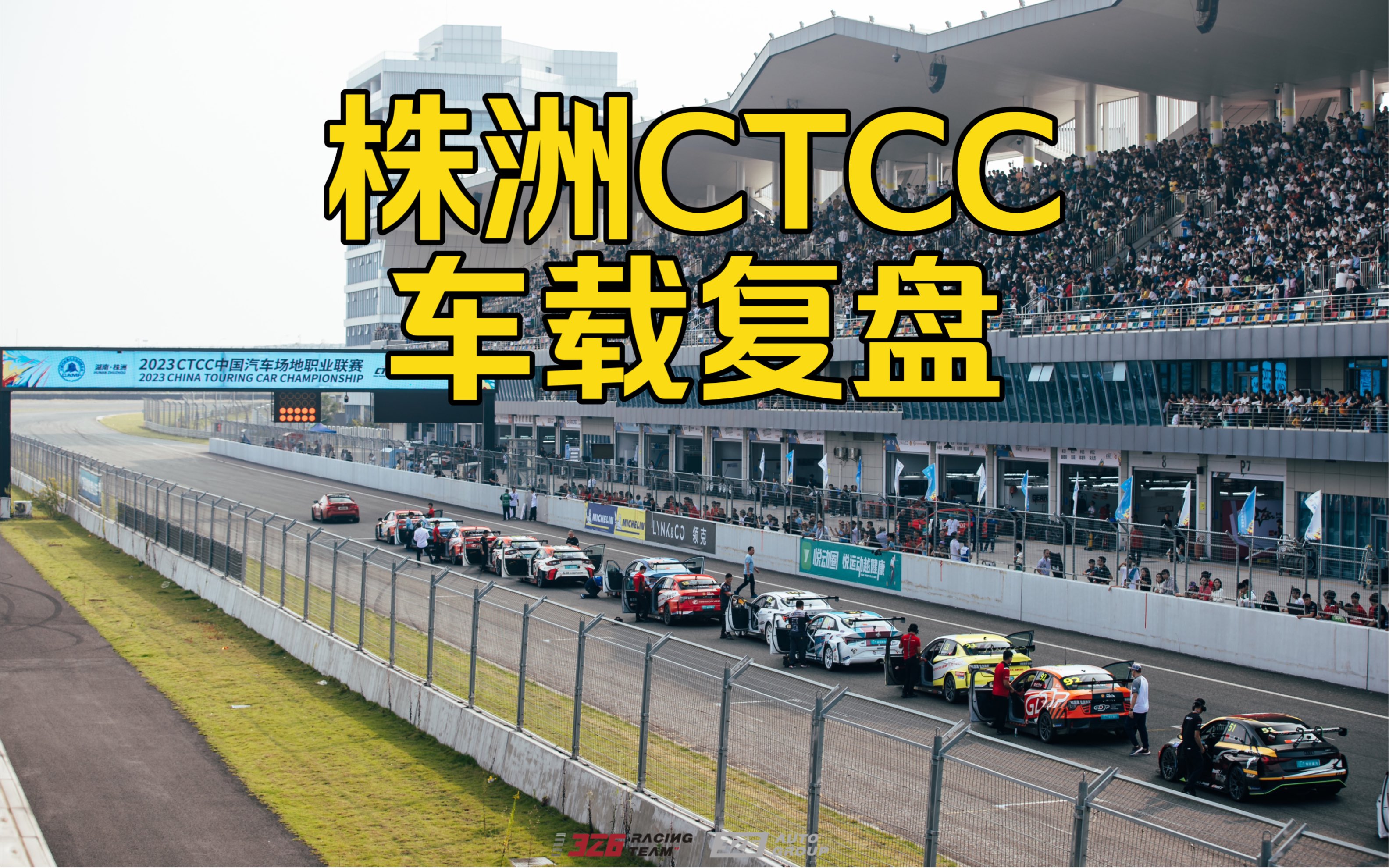 【自我复盘】2023 CTCC 第十回合 株洲 正赛车载｜各种贴身战斗 我分析我自己-吴怡帆的赛车日常-吴怡帆的赛车日常-哔哩哔哩视频