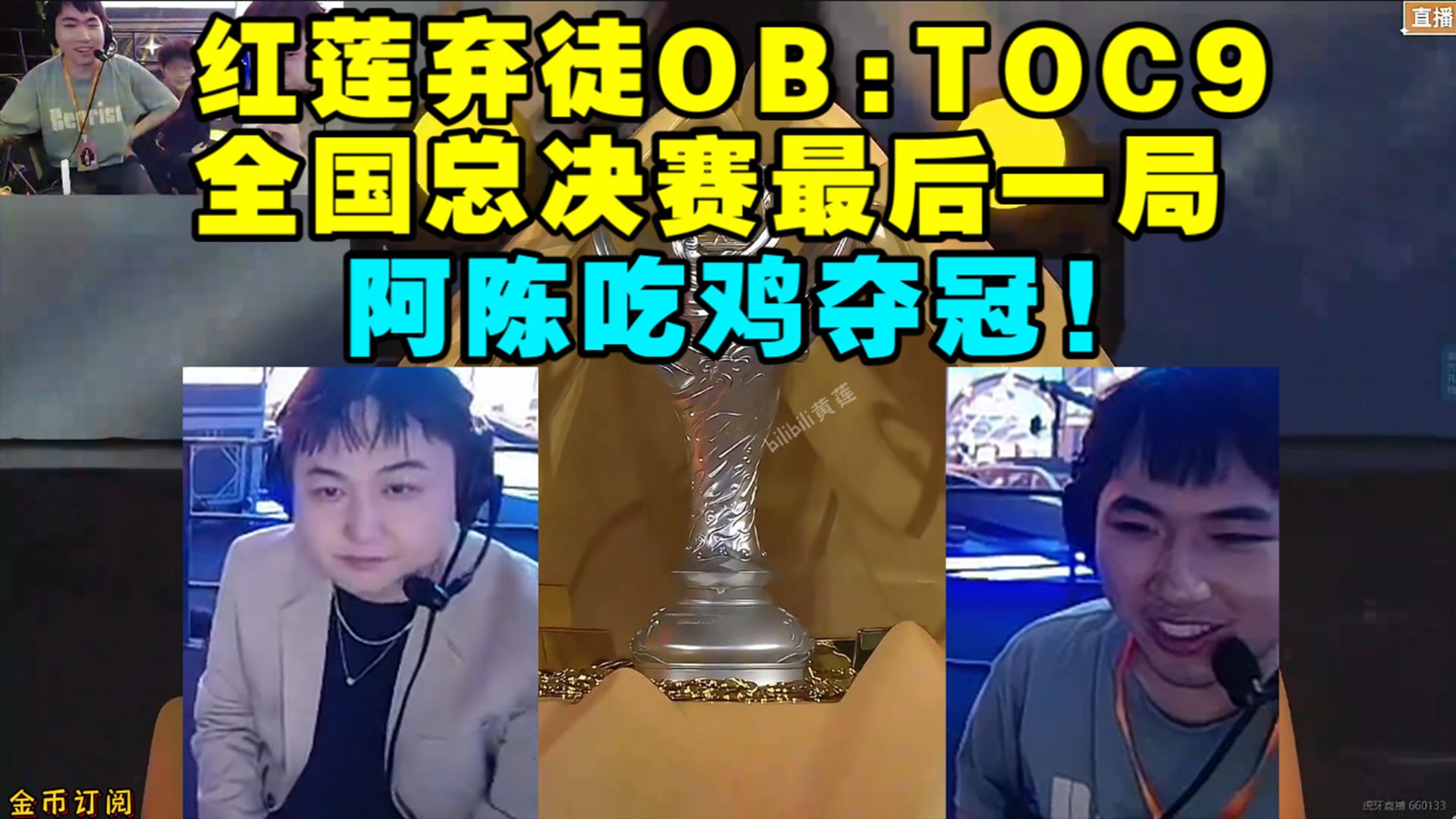 红莲弃徒OB:TOC9全国总决赛最后一局!阿陈吃鸡夺冠!-云顶魔术师黄莲-云顶魔术师黄莲-哔哩哔哩视频