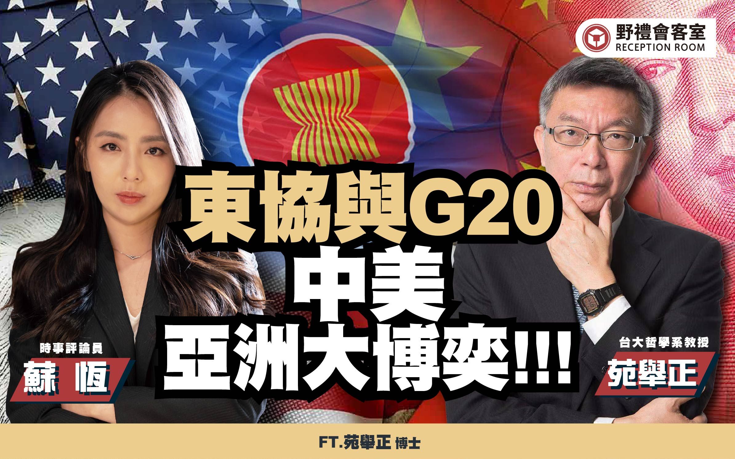 东协与G20 中美亚洲大博奕!!!FT.苑举正【野礼会客室】-苏恒台湾-苏恒台湾-哔哩哔哩视频