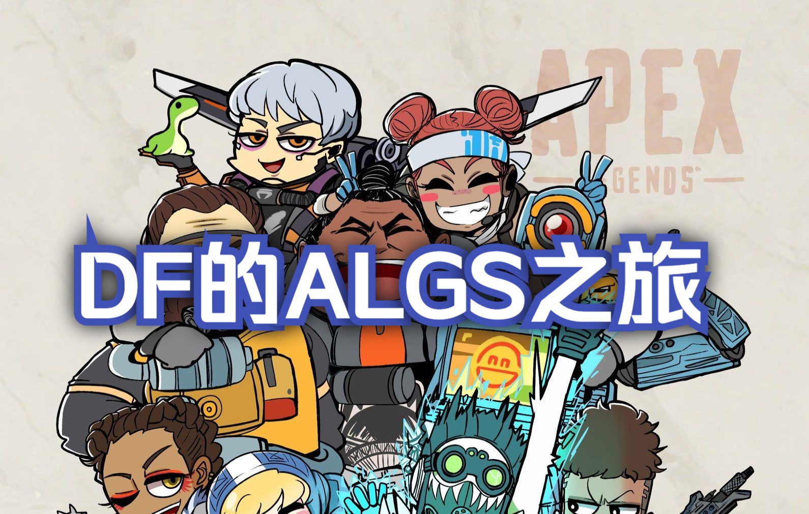 【APEX/DF的ALGS之旅】21 平平无奇_哔哩哔哩bilibili