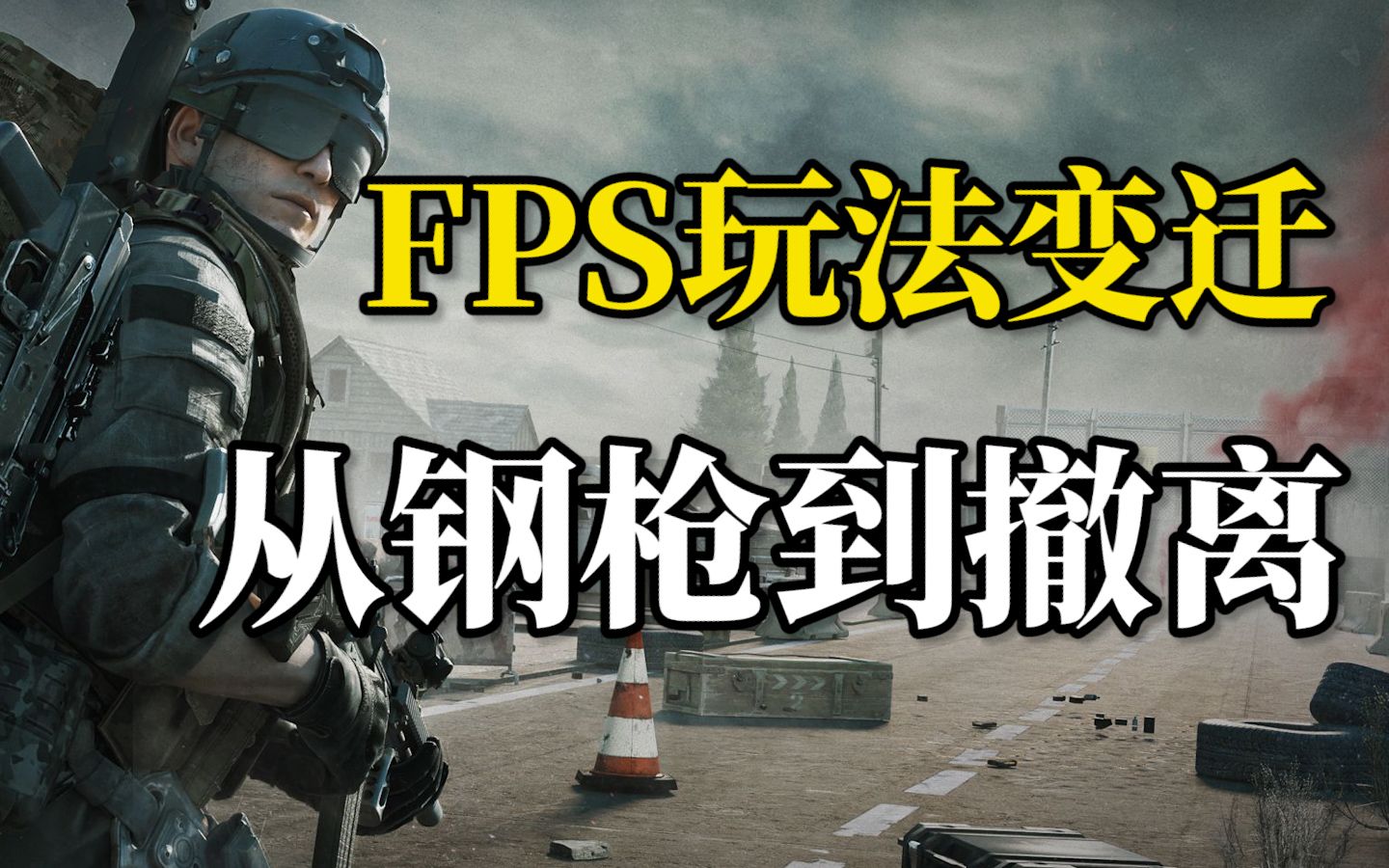 从见面刚枪到硬核逃离，20年来FPS玩法有怎样的变迁？-国电武术馆馆长-国电武术馆馆长-哔哩哔哩视频