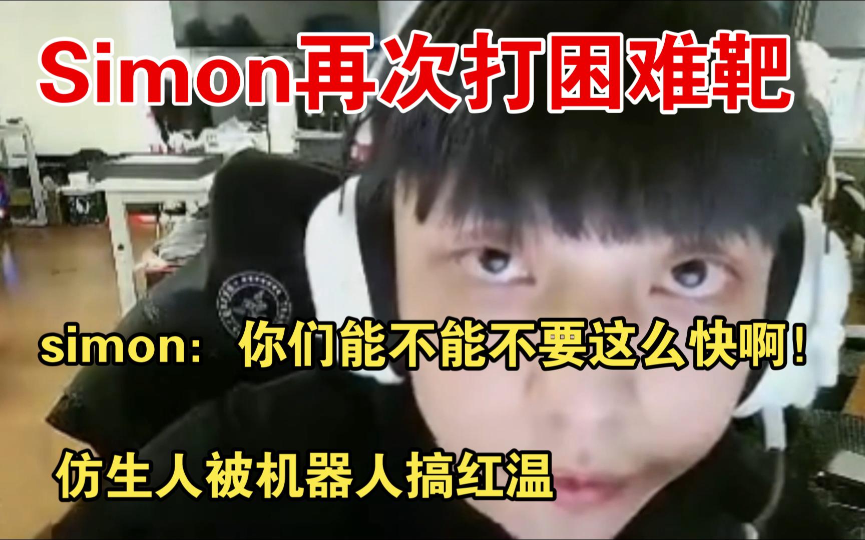 Simon再次打困难靶红温，打死斗教粉丝小技巧-无畏契约ddd-无畏契约ddd-哔哩哔哩视频