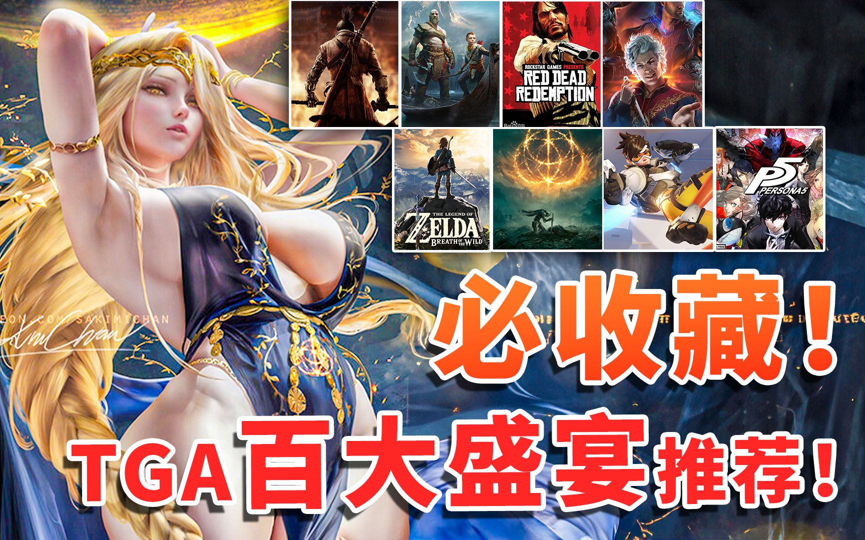 【建议收藏】游戏百大盛宴！爆肝整理百款TGA年度最佳！游戏荒必看！【游戏达】-游戏达baka-游戏达baka-哔哩哔哩视频