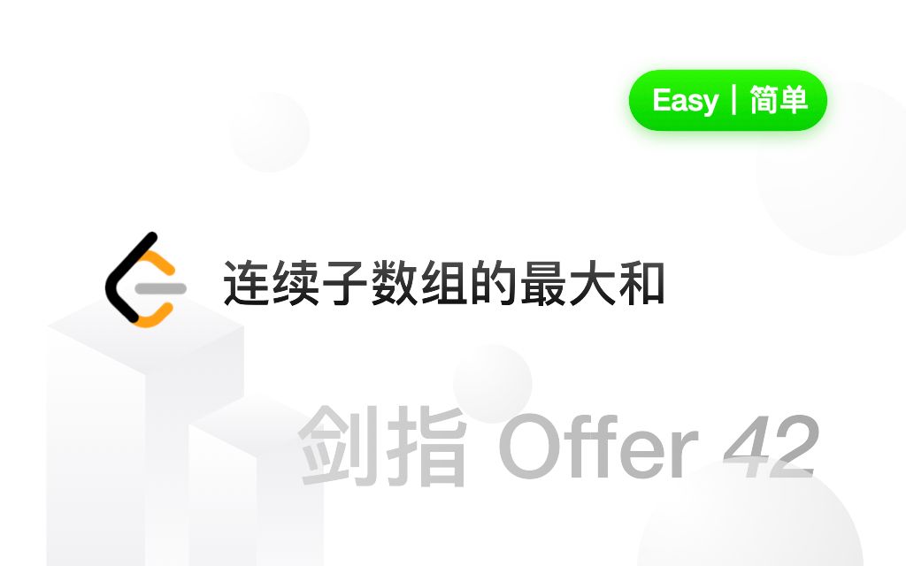 剑指 Offer 42. 连续子数组的最大和 【LeetCode 力扣官方题解】_哔哩哔哩_bilibili