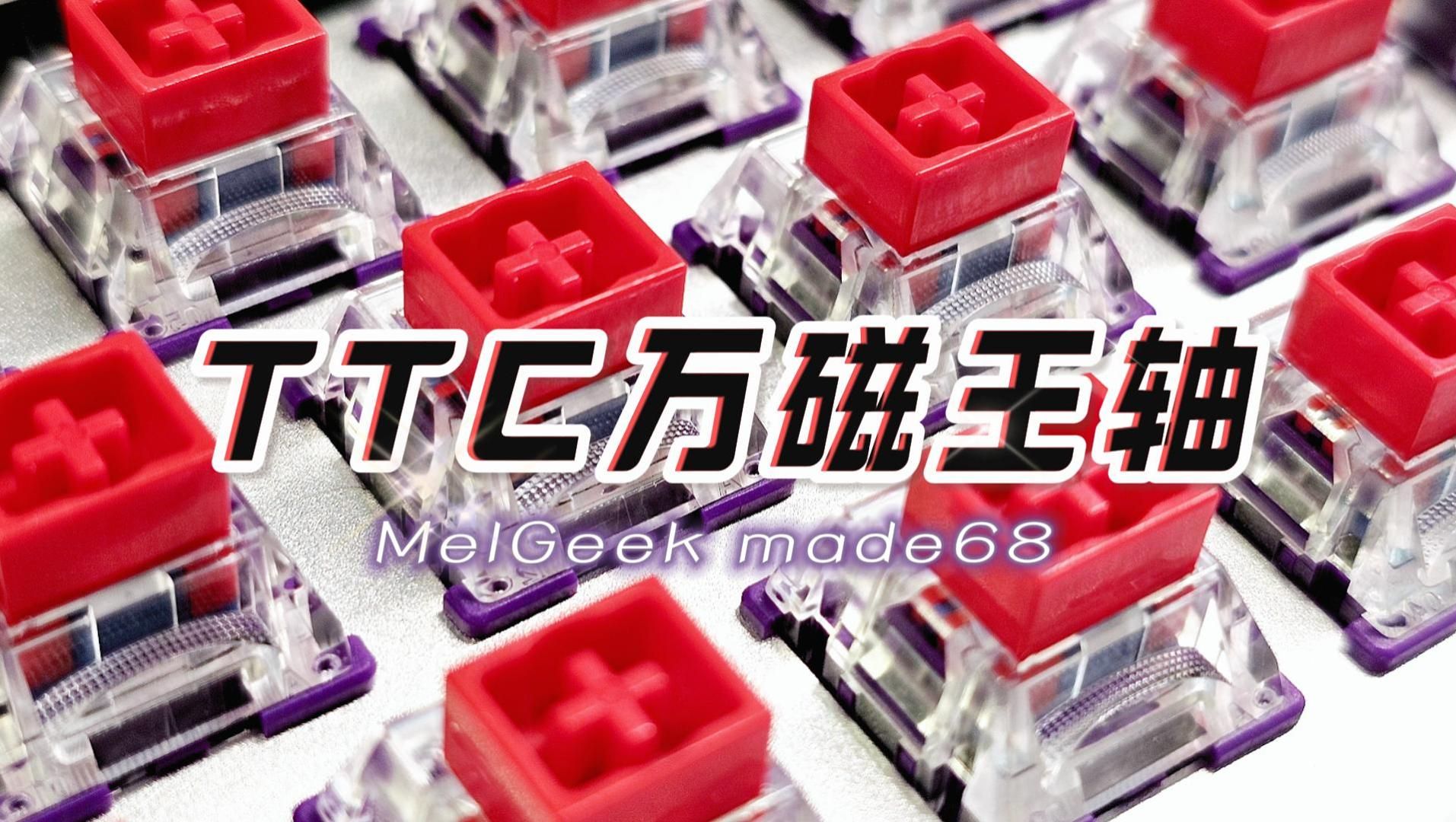 “不愧是你土特产！”—— TTC万磁王轴，超滑！超稳！可以用在哪些盘上？（附适配键盘清单）丨MelGeek made68丨磁轴键盘-阿花宝宝好污-阿花宝宝好污-哔哩哔哩视频