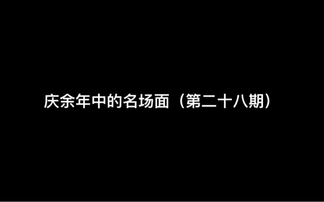 【盘点】庆余年中的名场面(第二十八期)哔哩哔哩bilibili