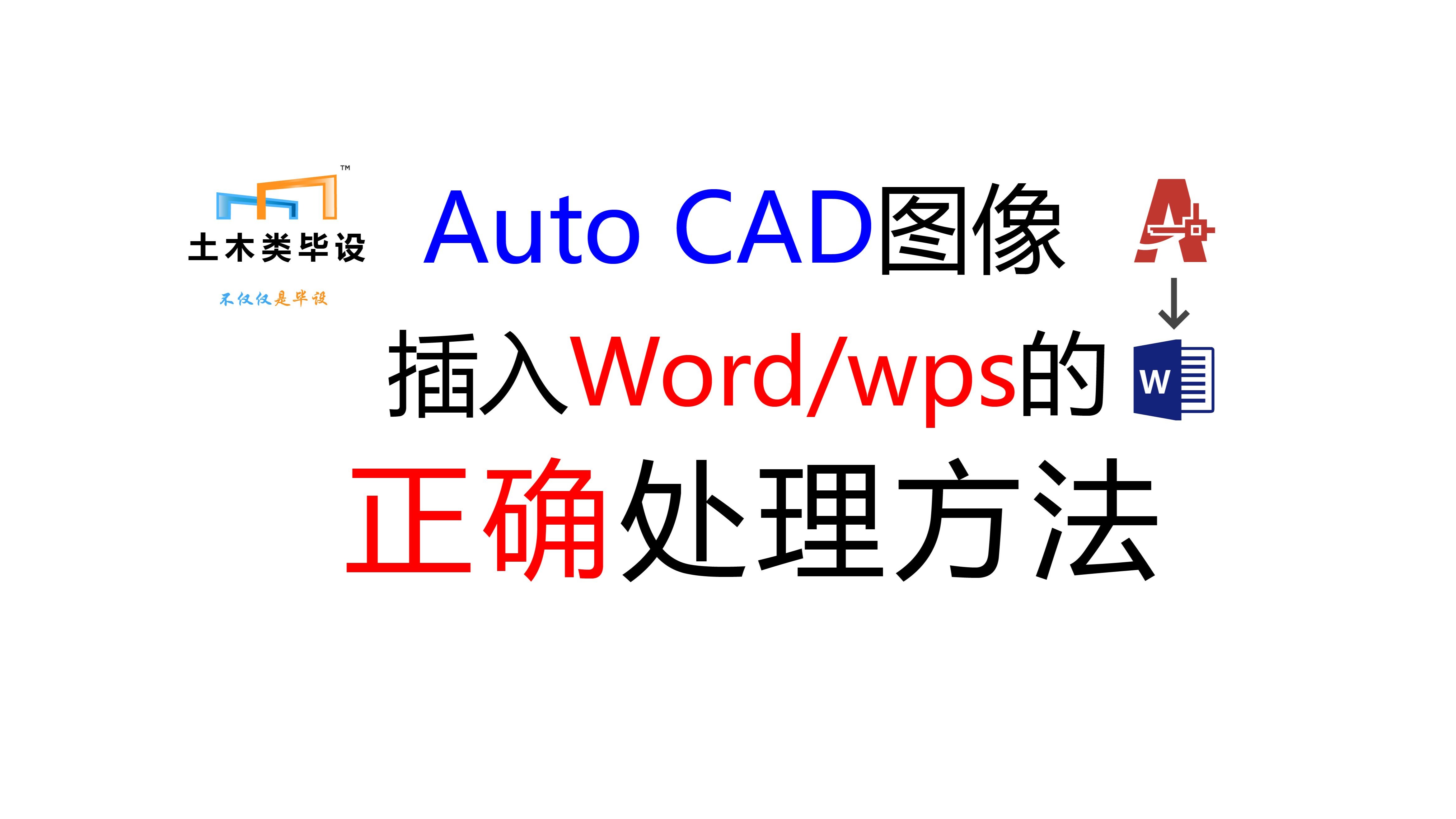 Auto CAD图像插入Word / wps的正确处理方法-保姆级教程-土木类毕设-土木类毕设-哔哩哔哩视频