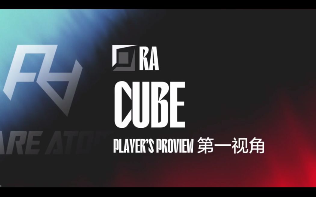 LPL 8月9日 夏季赛 RA VS LGD Cube 第一视角 第二局（贾克斯）_英雄联盟_第一视角