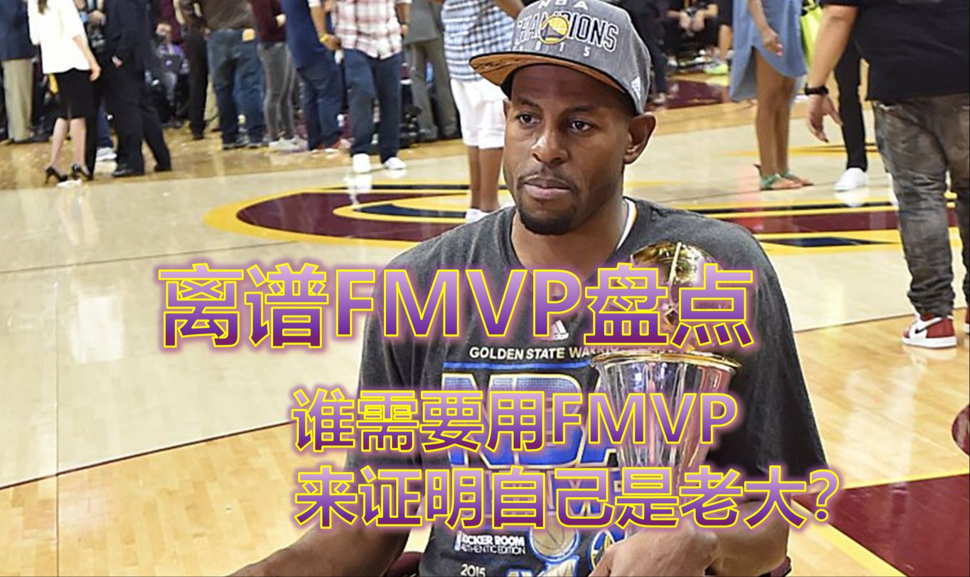 FMVP才能证明球队老大身份？盘点那些双标的FMVP-职耶演员-职耶演员-哔哩哔哩视频