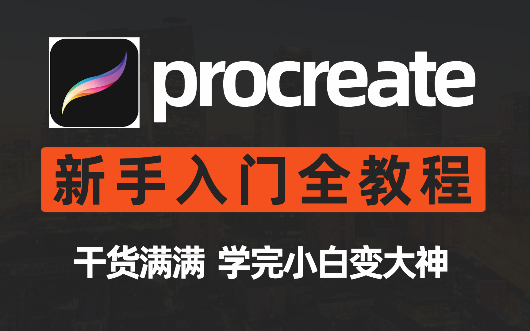 【procreate教程】新手只用130分钟！学会iPad绘画，全程真人实操讲解！板绘|插画_哔哩哔哩_bilibili