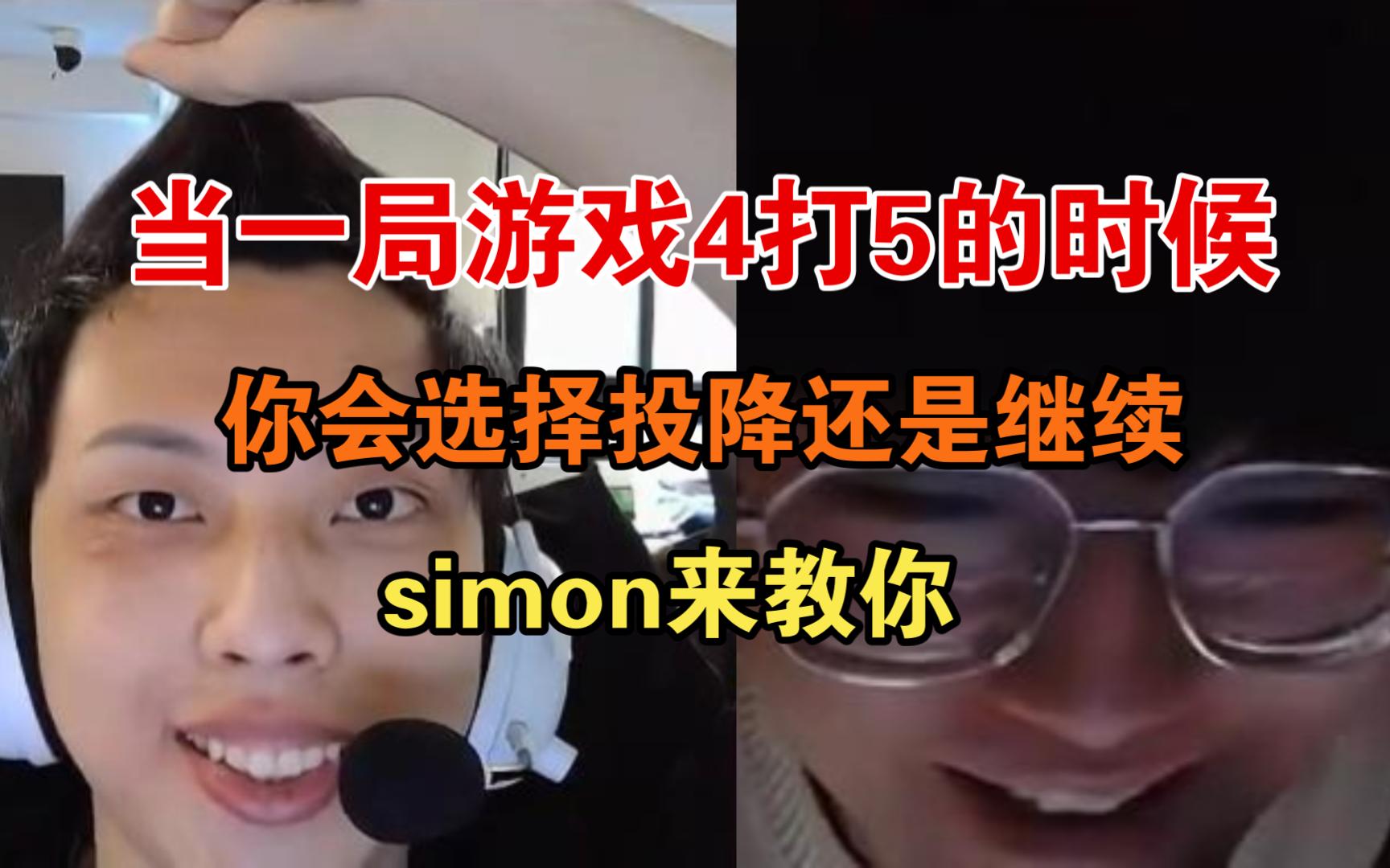 一局游戏4打5的时候会怎么选择，simon来告诉你-无畏契约ddd-无畏契约ddd-哔哩哔哩视频