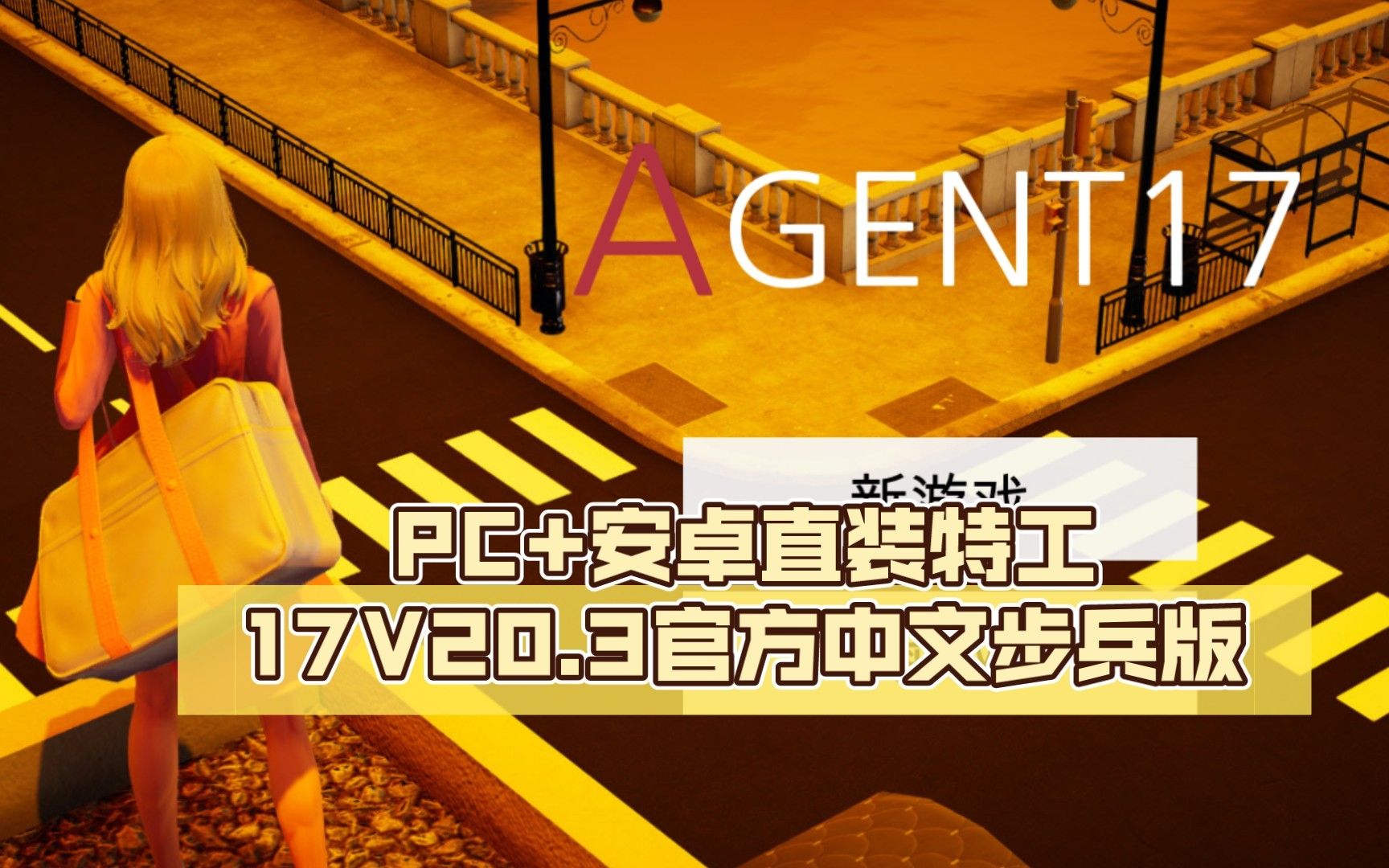 上品佳作 国风SLG 特工17：Agent17 V22 官方中文步兵版-雪碧_---默认收藏夹-哔哩哔哩视频