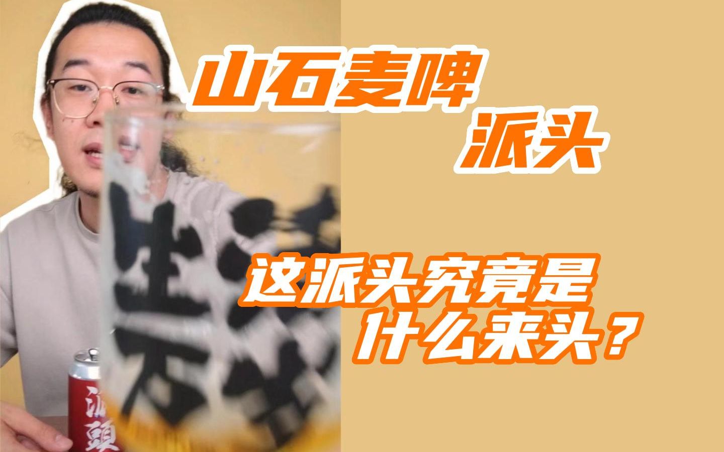 山石麦啤 派头 这派头究竟是什么来头? 飞飞一杯酒 飞飞一杯酒 哔哩哔哩视频