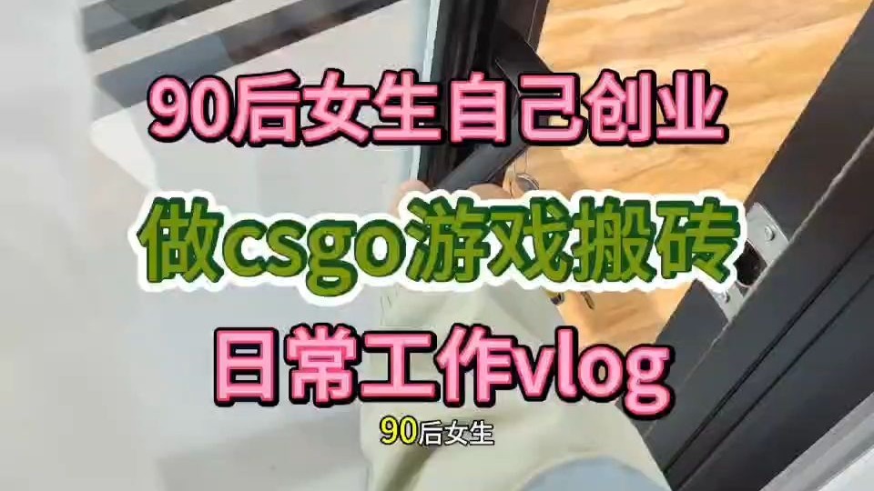 90后女生自己创业做csgo游戏搬砖，日常工作vlog-搬砖小长工-搬砖小长工-哔哩哔哩视频