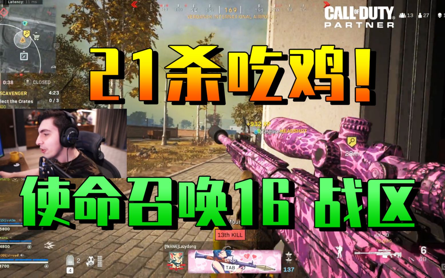 Shroud的COD16最高纪录！？单人21杀吃鸡！！击杀集锦 使命召唤16 战区 现代战争 COD_哔哩哔哩_bilibili