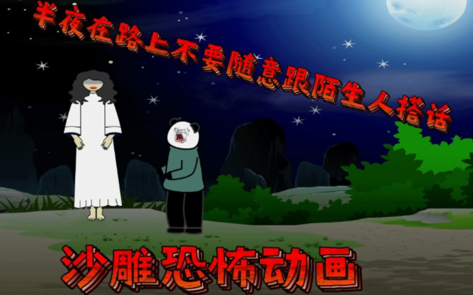 沙雕恐怖动画：半夜偶遇女鬼（一）哔哩哔哩bilibili
